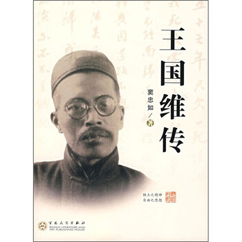 王国维传 9787530647769 窦忠如 著 百花文艺