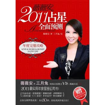 薇薇安2011占星全面预测9787214067517