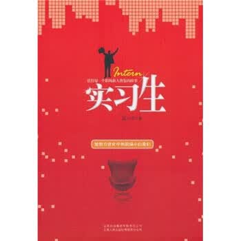 实习生9787222066298