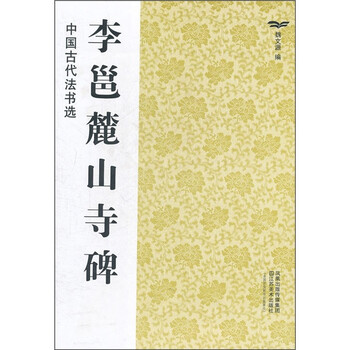 中国古代法书选：李邕麓山寺碑