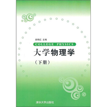 大学物理学（下册）