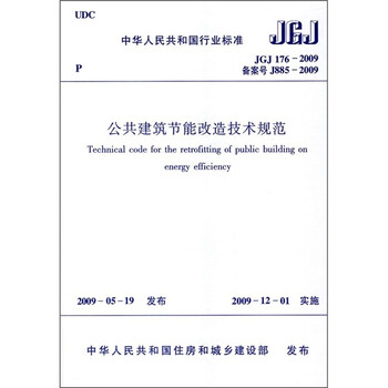 公共建筑节能改造技术规范（JGJ176-2009）