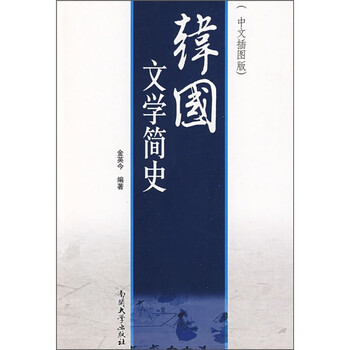 韩国文学简史（中文插图版）