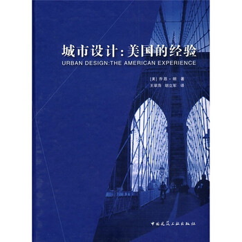 城市设计：美国的经验