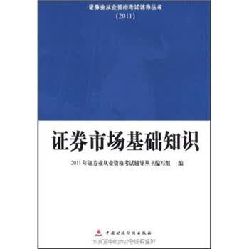 2011 证券从业资格考试辅导-证券市场基础知识配套习题集9787509529492