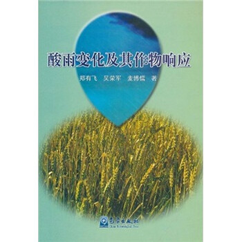  酸雨变化及其作物响应9787502951436