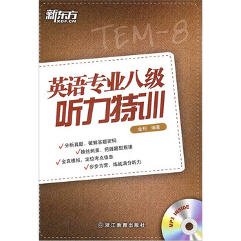  英语专业8级听力特训9787533894443浙江教育