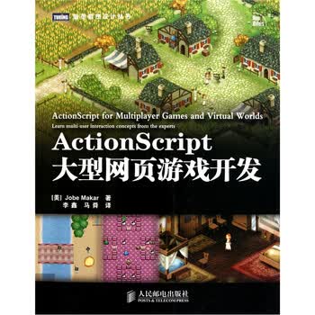 ActionScript大型网页游戏开发(图灵出品）