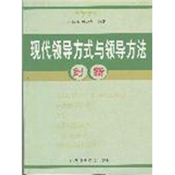 现代领导方式与领导方法创新