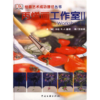   丙烯画工作室 Ⅱ9787505961593中国文联