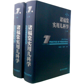诸福棠实用儿科学（第7版）（套装上下册）