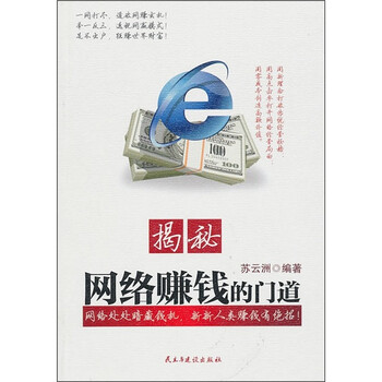 {正版新书}揭秘网络赚钱的门道9787513900270