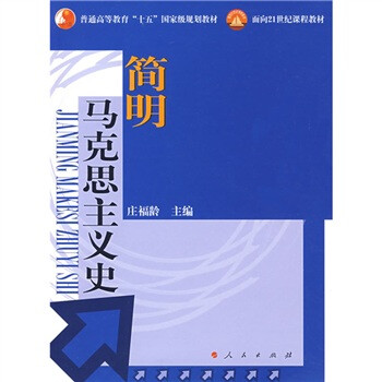 简明马克思主义史