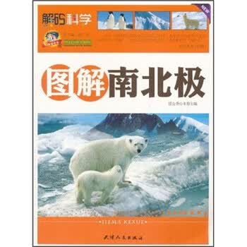 解码科学；宇宙波澜：图解南北极9787201069937