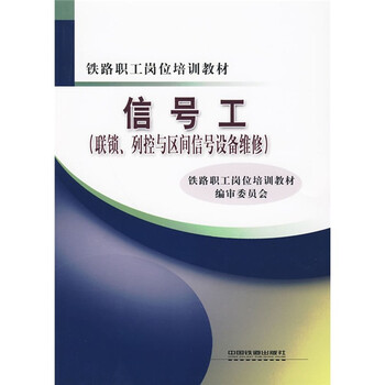 铁路职工岗位培训教材：信号工（联锁、列控与区间信号设备维修）
