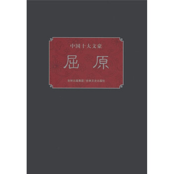 中国十大文豪：屈原