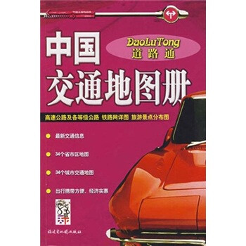 中国交通地图册（仿羊皮）（再版）