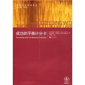 {正版新书}成功的平衡计分卡9787543215559