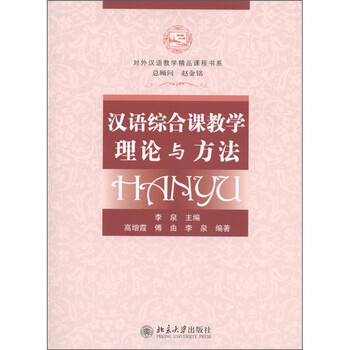 对外汉语教学精品课程书系：汉语综合课教学理论与方法（附DVD光盘1张）