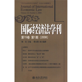 正版 国际经济法学刊:第15卷 第1期(2008)9787301135532陈安主编