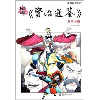 漫画国学系列：漫画《资治通鉴》五代十国9787535045089