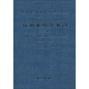 细胞生物学名词（第2版）