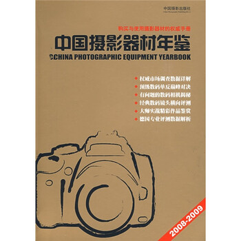 正版书籍 中国摄影器材年鉴（2008-2009）9787802363380