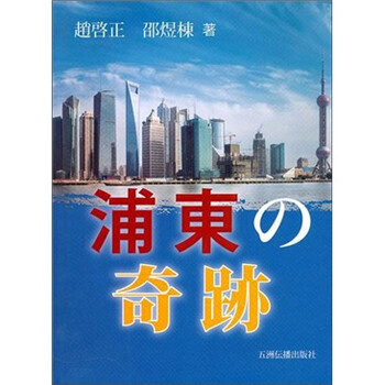 浦东奇迹（日文版）