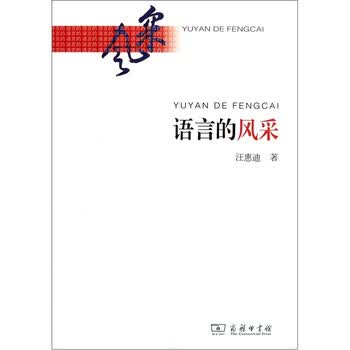 语言的风采