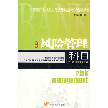 正版 风险管理科目（中国银行业从业人员资格认证考试指导用书）9787800879012