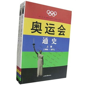 正版 奥运会通史（上下册）9787807133254