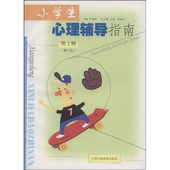 小学生心理辅导指南（第2册）
