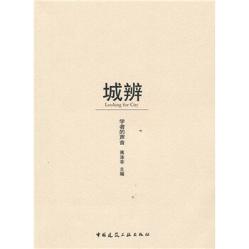 城辩：学者的声音