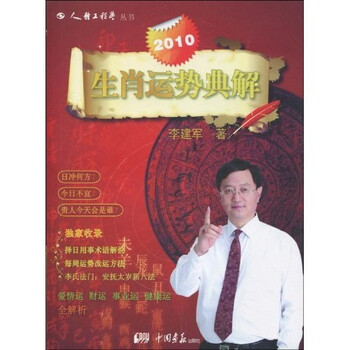 包邮正版李建军典解生肖9787802203877