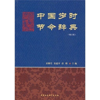正版 中国岁时节令辞典 9787500422983