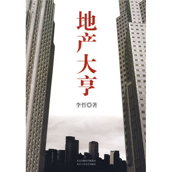 {正版新书}地产大亨9787530209639