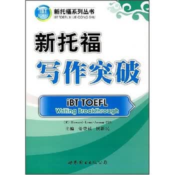 新托福系列丛书：新托福写作突破（附MP3光盘1张）