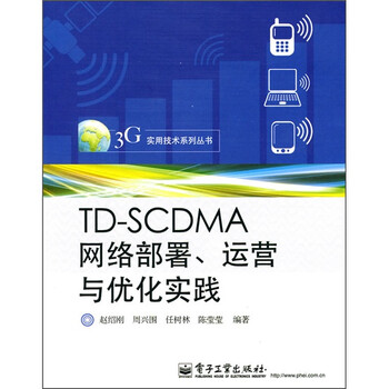 TD-SCDMA网络部署、运营与优化实践9787121104466电子工业