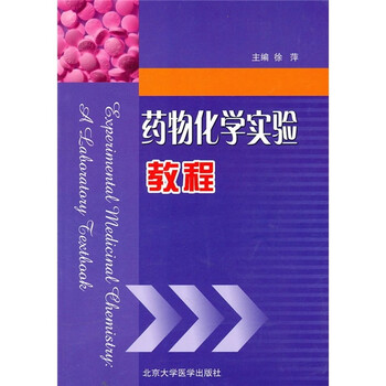药物化学实验教程
