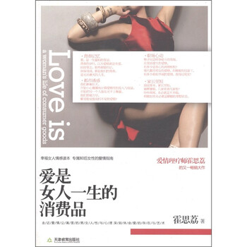{正版新书}爱是女人一生的消费品9787530964187