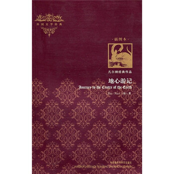 外国文学经典：地心游记（插图版）