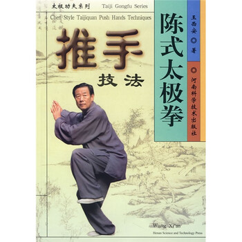 陈式太极拳推手技法