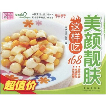 美食生活·健康美食系列：美颜靓肤这样吃