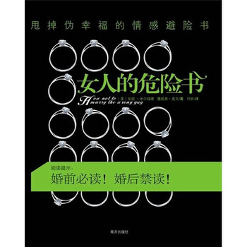   女人的危险书9787807609834南方出版