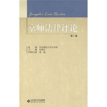京师法律评论（第2卷）