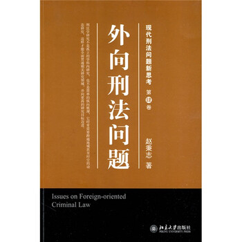 法学专论：外向刑法问题