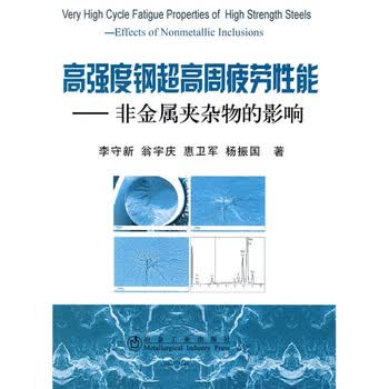 高强度钢超高周疲劳性能：非金属夹杂物的影响