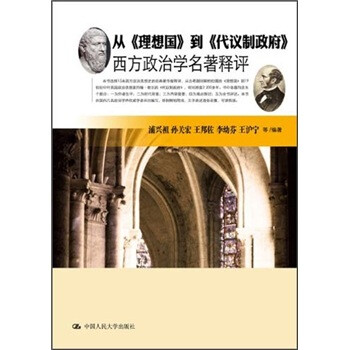 从《理想国》到《代议制政府》：西方政治学名著释评