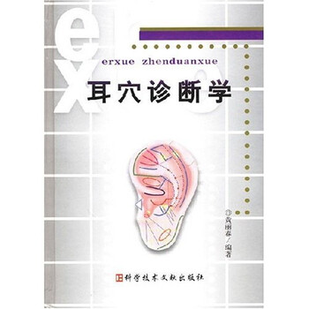 耳穴诊断学