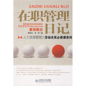   在职管理日记9787303097777北京师大